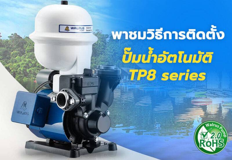 พาชมวิธีการติดตั้งปั๊มน้ำอัตโนมัติ TP8 series